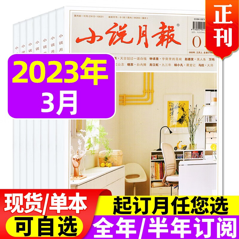 【多期可选】小说月报杂志2023年8月新 另有现货打包/2022年往期单本可选 近现代文学文摘阅读小说故事期刊 2023年3月
