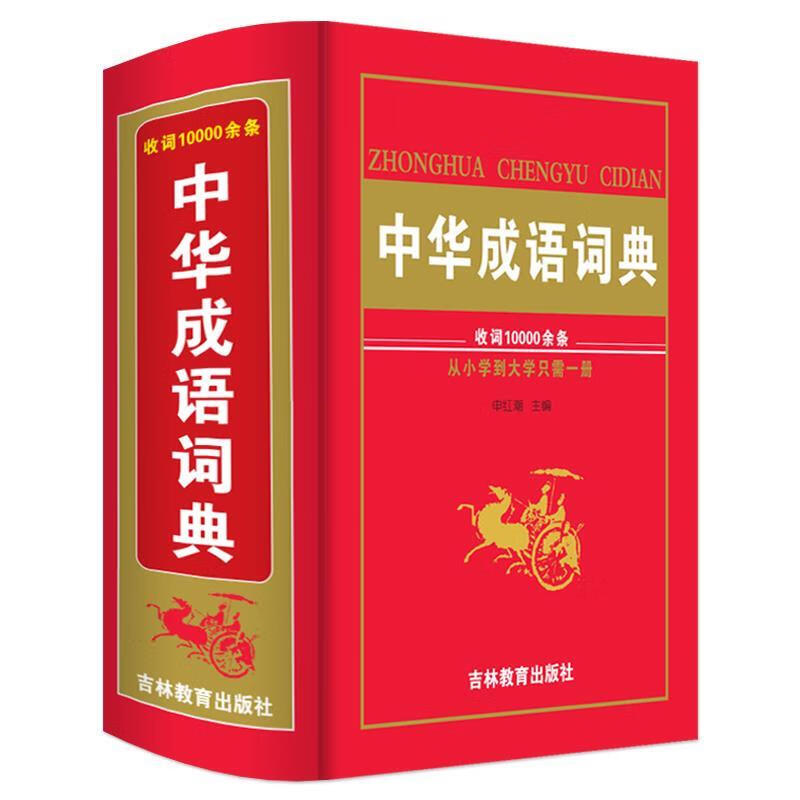 中华成语词典 申红潮,牛春明 著 吉林教育出版社