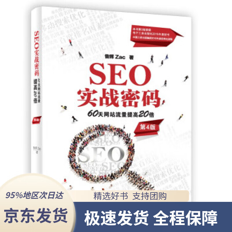 【 京东配送 支持团购】SEO实战密码：60天网站流量提高20倍（第4版）昝辉（Zac）电子工业出版社