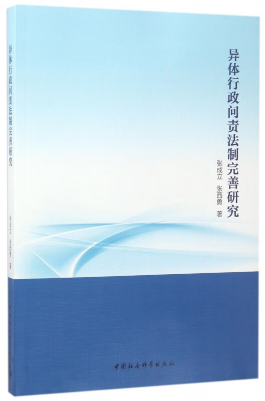 异体行政问责法制完善研究