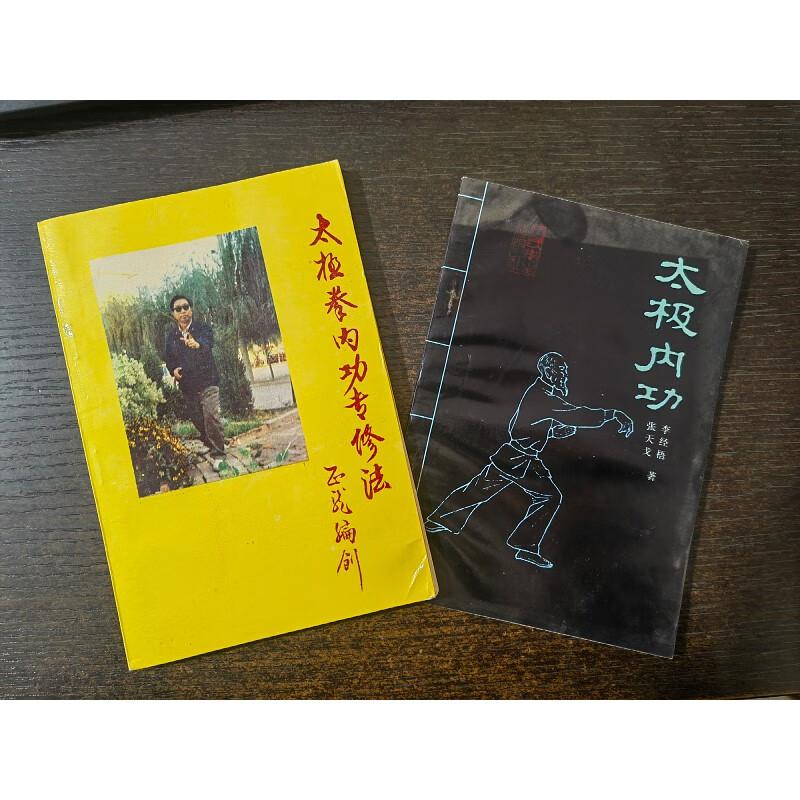 太极拳内功专修法---董正龙 编 锻炼内功、强身健体+太极内功两册合售 功两册合售