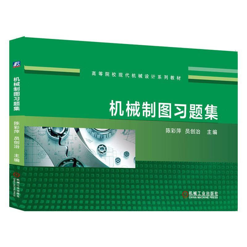 机械制图 工业技术 9787111653837