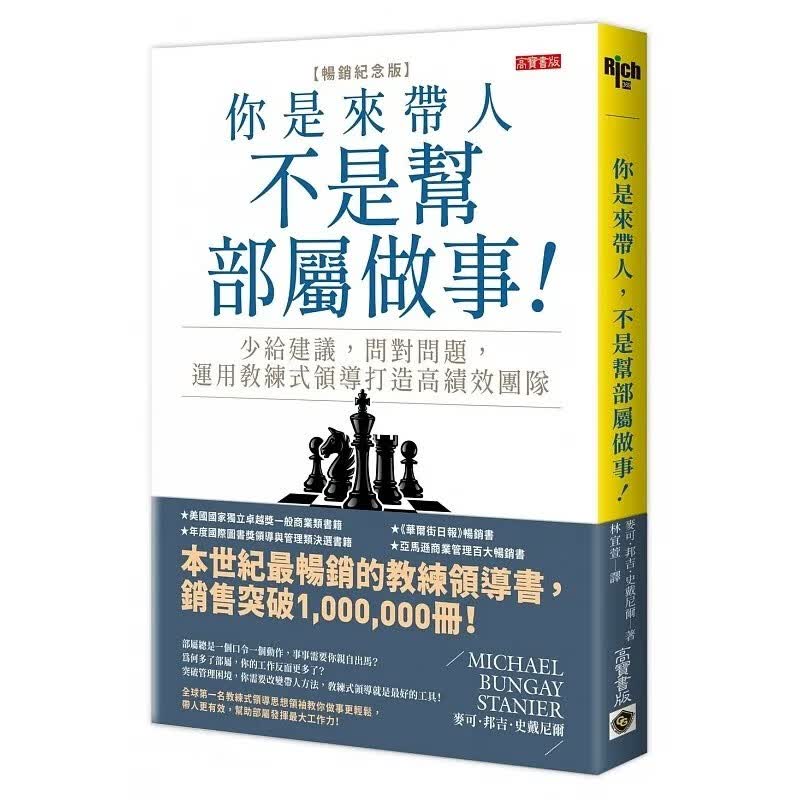 预售 麦可．邦吉．史戴尼尔 你是来带人，不是帮部属做事【畅销纪念版】：少给建议，问对问题，运用教练式领导打造高绩效团队