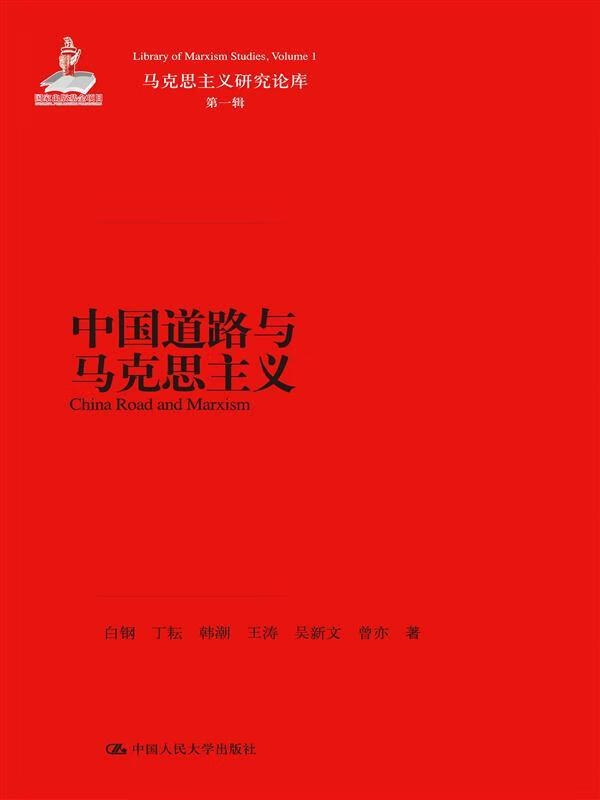 中国道路与马克思主义【特惠】