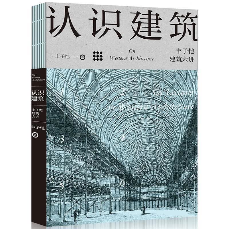 认识建筑:丰子恺建筑六讲