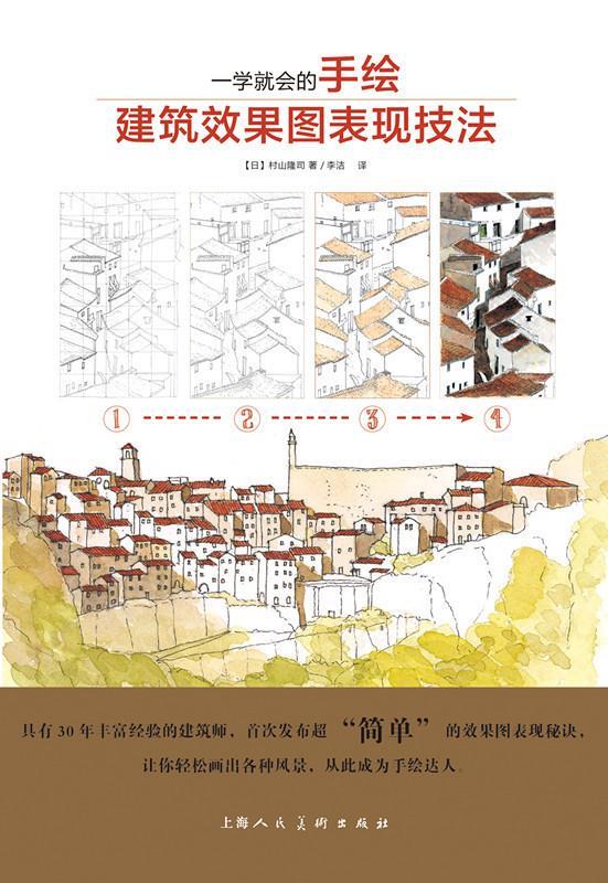 一学就会的手绘建筑效果图表现技法 村山隆司