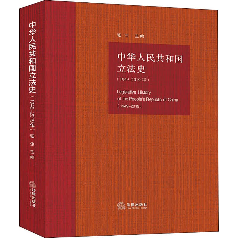 中华人民共和国立法史(1949-2019年)