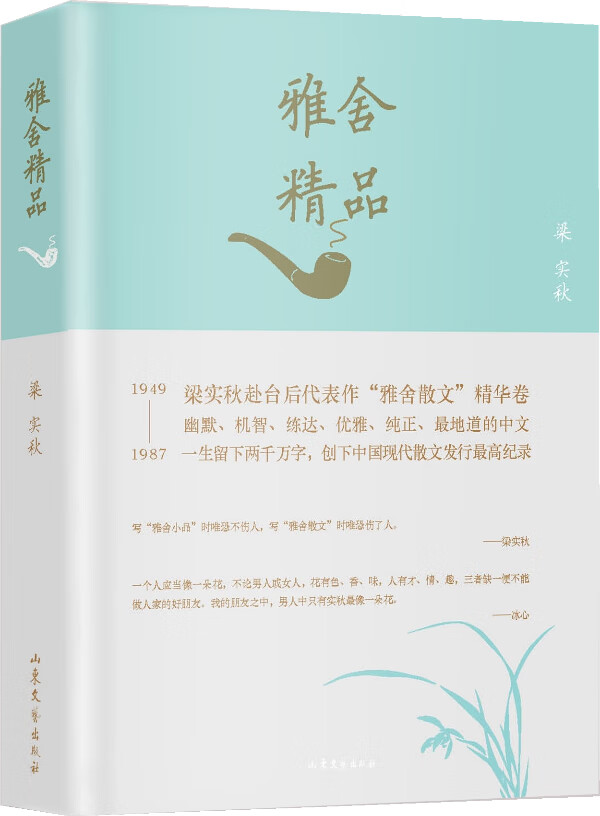 雅舍精品 梁实秋