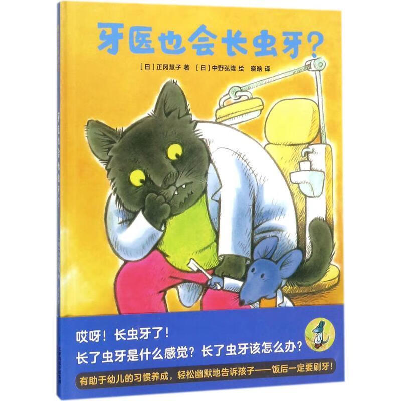 牙医也会长虫牙？ 正冈慧子 著,中野弘隆 绘,晓晗 译