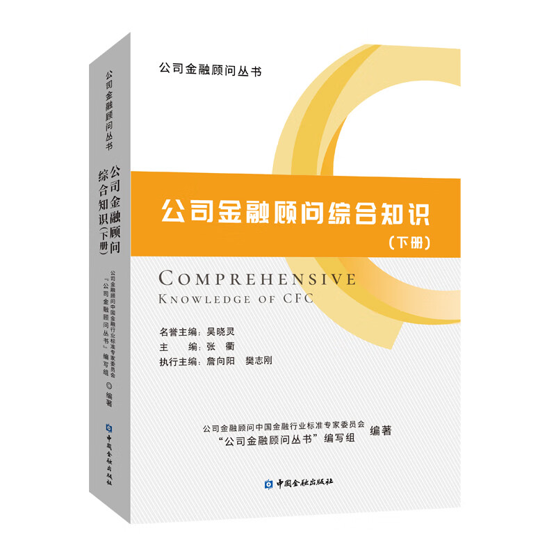 书籍 公司金融顾问综合知识（下册） 张衢主编中国金融出版社9787522003535 85