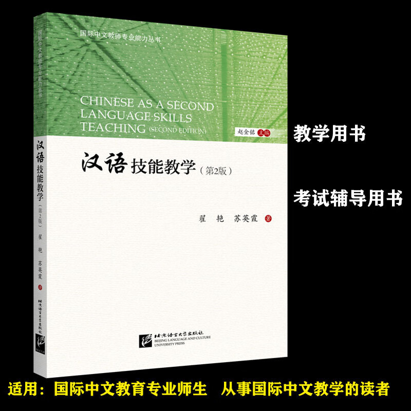 汉语听说读写技能教学的指导用书。