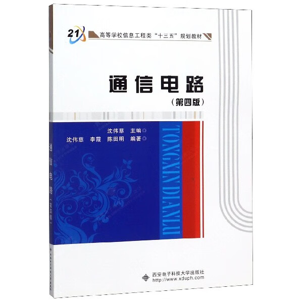 通信电路(第4版高等学校信息工程类十三五规划教材)