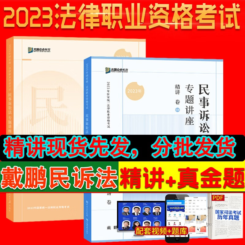 【单本包邮】2023年戴鹏民诉法精讲+真金题两本套2023司法考试 众合法考 2023戴鹏民诉法