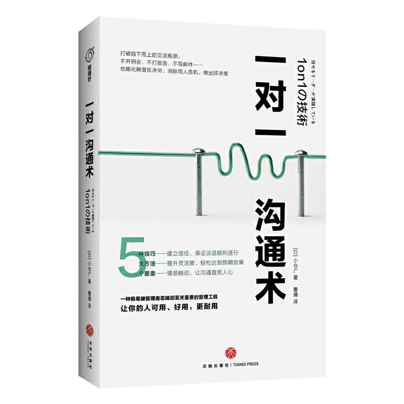 一对一沟通术 企业管理者与员工高xiao交流表达技巧书25年经验人力资源顾问教你沟通工具书 【旗舰店官网】