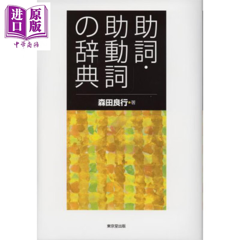 助词助动词辞典 日文原版 助詞 助動詞の辞典 森田良行