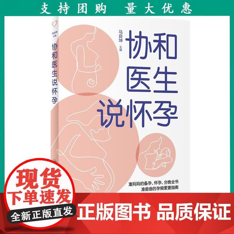 协和医生说怀孕 2022年4月科普 9787117326940 马良坤 9787117326940