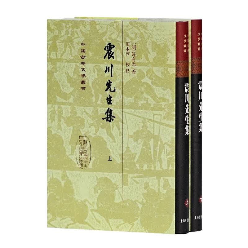 震川先生集(精)(全二册)(中国古典文学丛书)