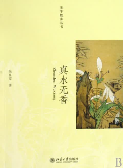 真水无香/美学散步丛书