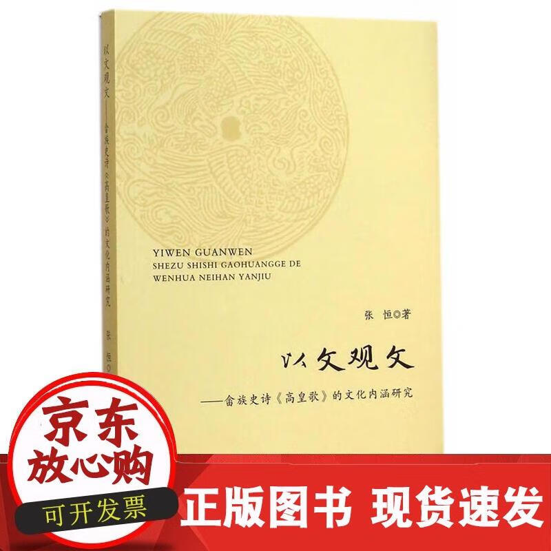 以文观文—畲族史诗《高皇歌》的文化内涵研究 张恒 著 9787517807322