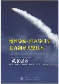 惯性导航、雷达导引头复合制导关键技术 赵晶,莫翠琼,戴幻尧,陈秋菊,王正著 国防工业出版社