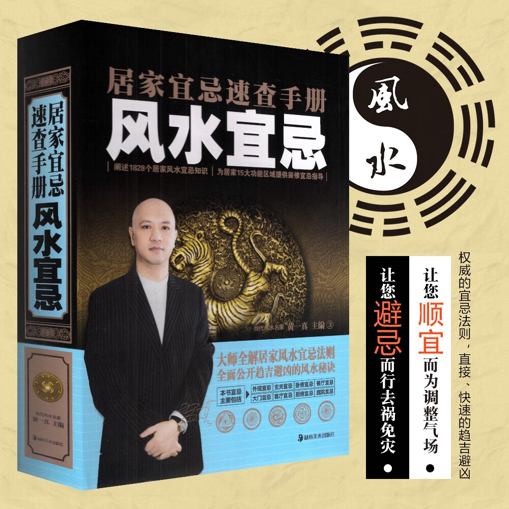 居家宜忌速查手册：宜忌(精装）黄一真旺宅吉祥富贵长寿庭院装阳宅入门开运