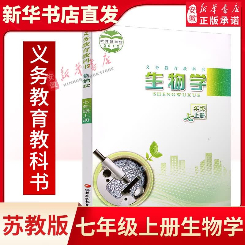 苏教版 全新 2022初中七年级上册生物学课本教材 初一上册生物学生物学课本 7年级上册教科书