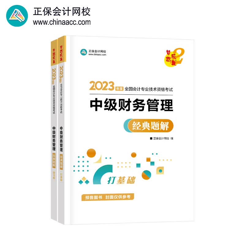 中级会计职称2023教材辅导 中级财务管理 经典题解 正保会计网校 梦想成真