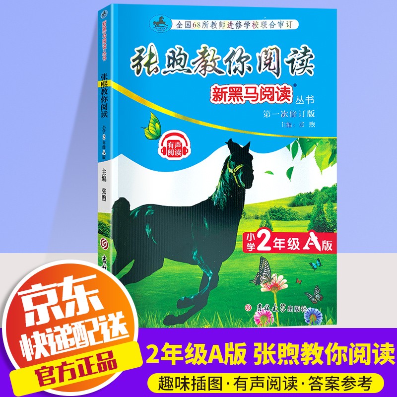 2022版新黑马阅读丛书张煦教你阅读二年级新课标现代文课外阅读小学语文阅读理解同步训练提高专项辅导书
