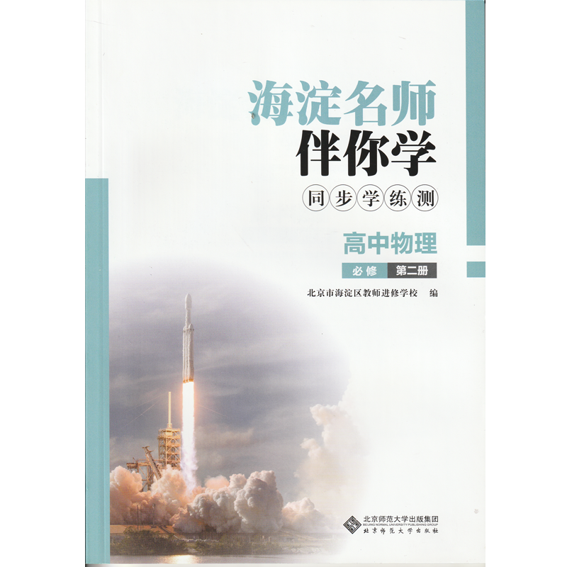 2023春季版 海淀名师伴你学 同步学练测：高中物理 必修第二册 附参考答案