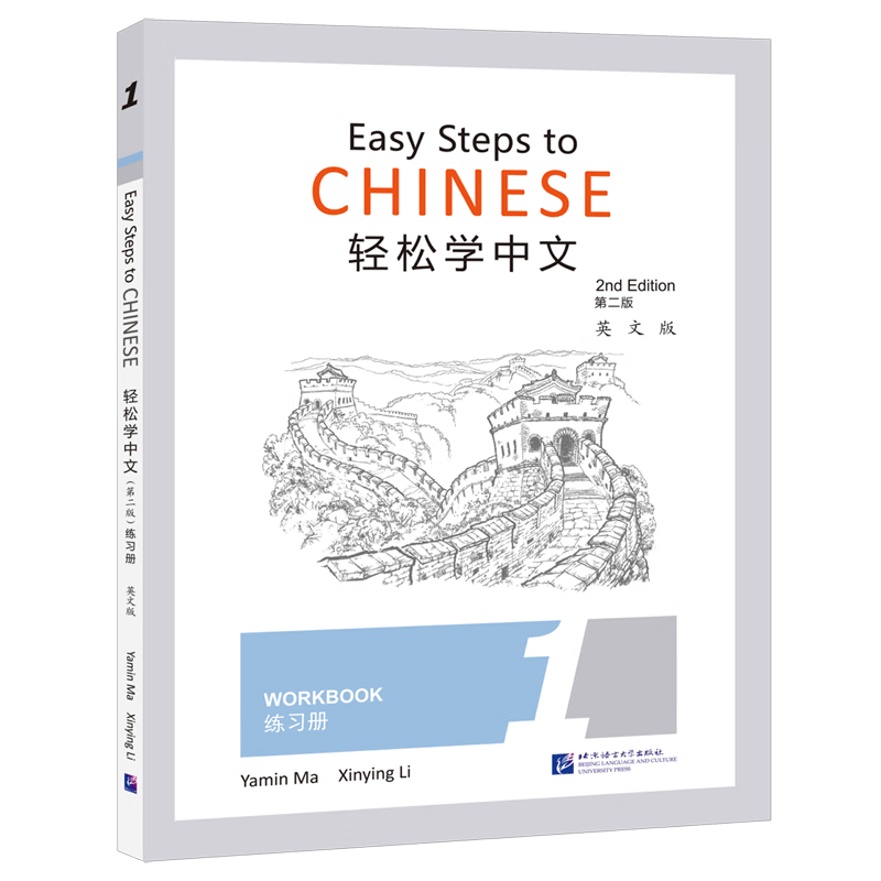 轻松学中文(练习册1第2版英文版)