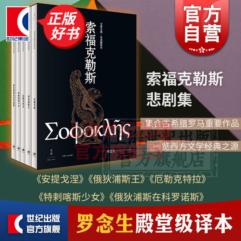 索福克勒斯悲剧集 罗念生 古希腊经典作品 名译插图本 附录索福克勒斯悲剧两种