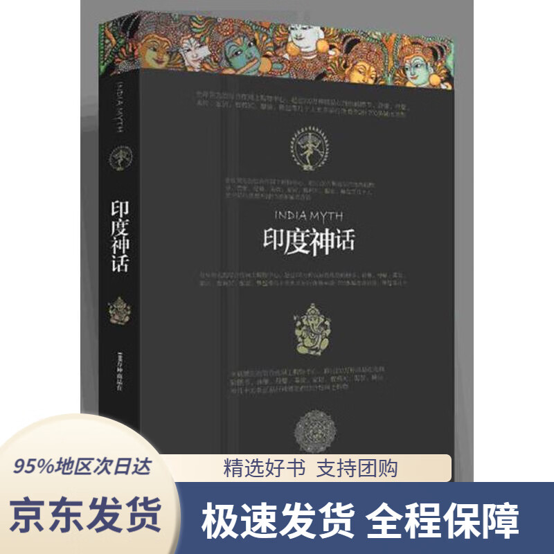 【 京东配送 支持团购】印度神话杨怡爽陕西人民出版社9787224114058