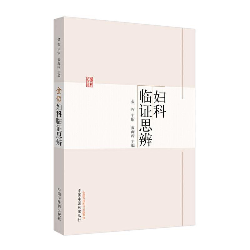 金哲妇科临证思辨 医学 9787513257893 书籍