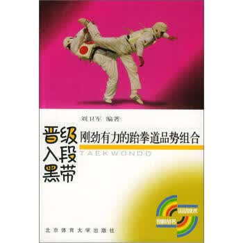 晋级入段黑带刚劲有力的跆拳道品势组合 刘卫军 著【好书，下单速发】