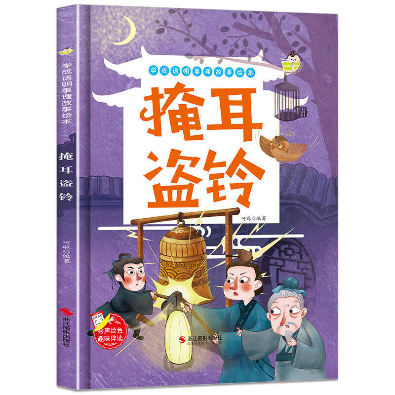 精装硬壳绘本学成语明事理成语故事绘本3-8岁儿童井底之蛙 掩耳盗铃 水中捞月 郑人买履 塞翁失马 自相矛盾幼 掩耳盗铃