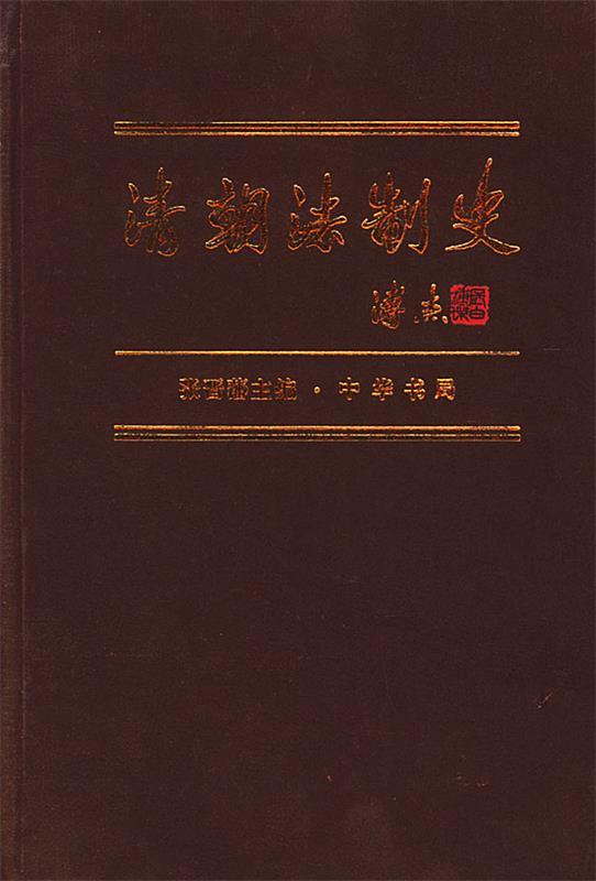 清朝法制史 张晋藩 主编【书】