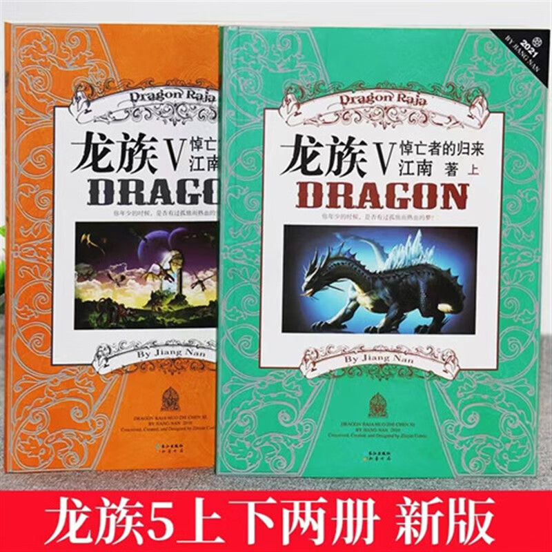 现货龙族5悼亡者的归来全套上下两册江南著玄幻小说书新版第五部