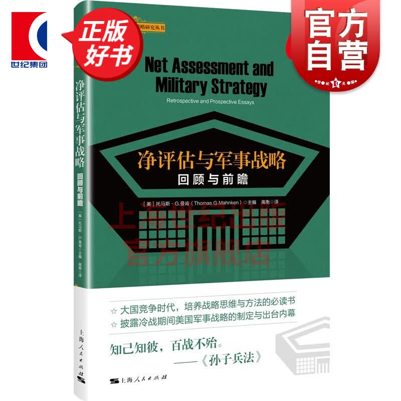 净评估与军事战略：回顾与前瞻 北京大学国际战略研究丛书 托马斯G曼肯 高衡 军事理论 上海人民出版社