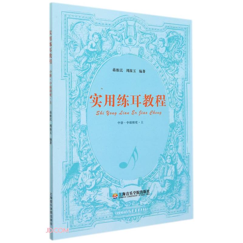 实用练耳教程(中册中级程度上)