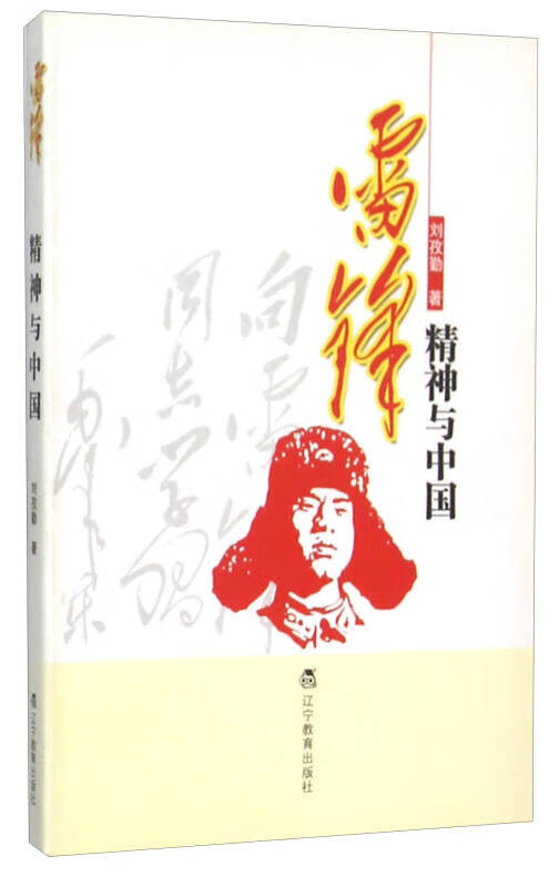 雷锋精神与中国【好书】