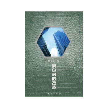 城中村的改造 科学出版社 9787030138224