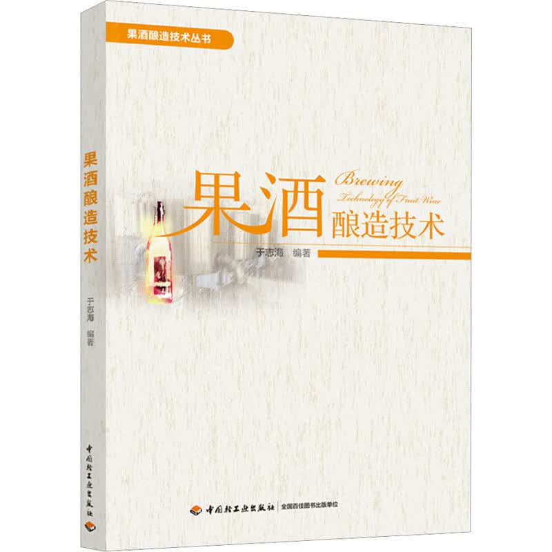 果酒酿造技术 图书