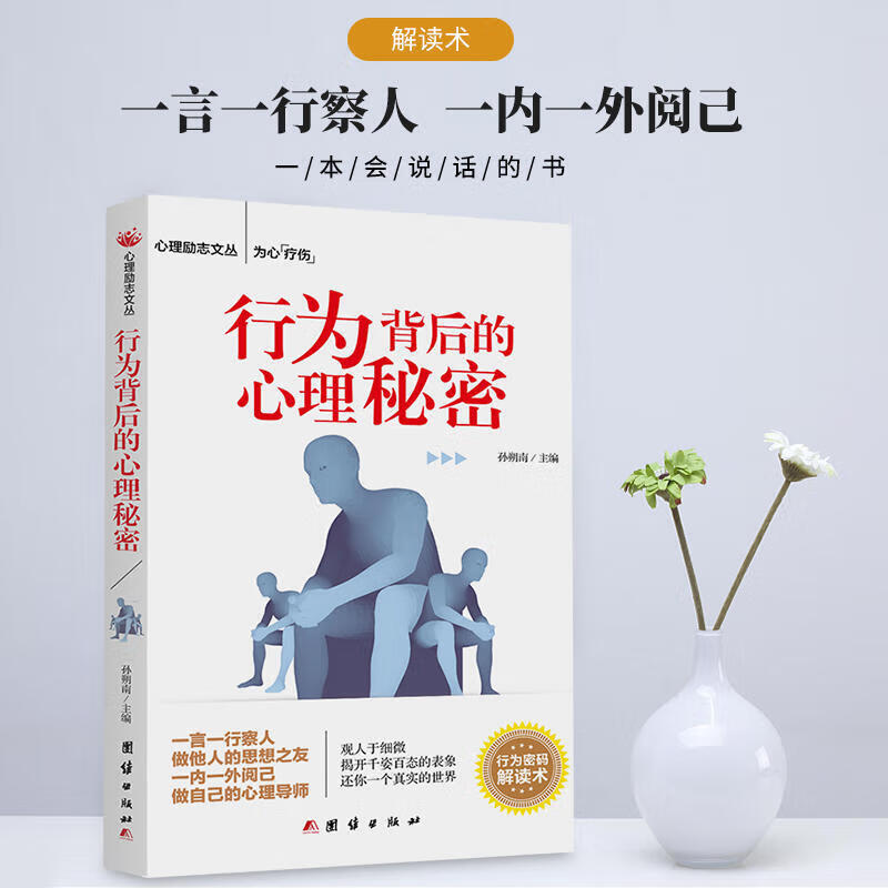 团结出版-39.8-行为背后的心理秘密 行为背后的心理秘密 无规格