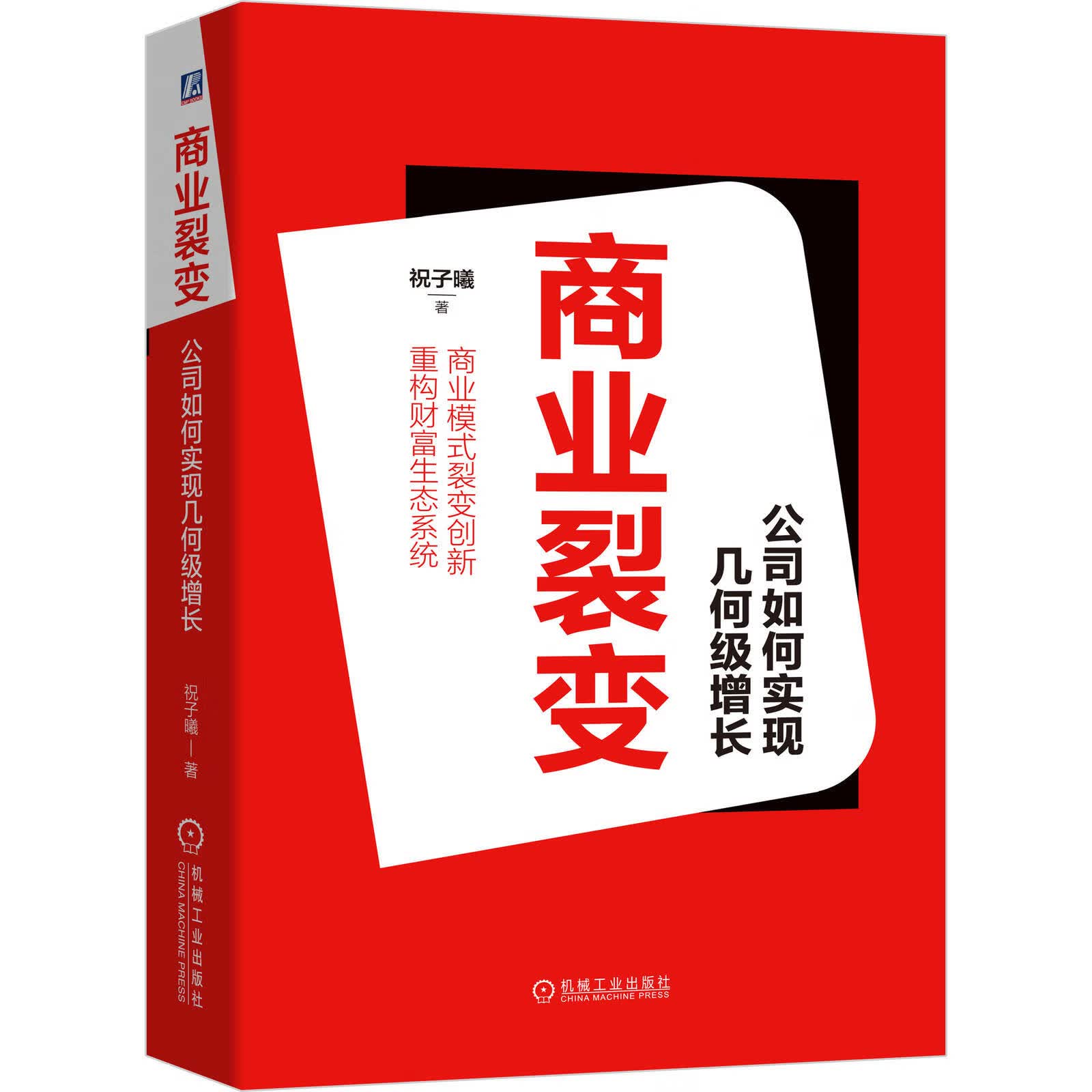 商业裂变：公司如何实现几何级增长 祝子曦 9787111645108机械工业出版社