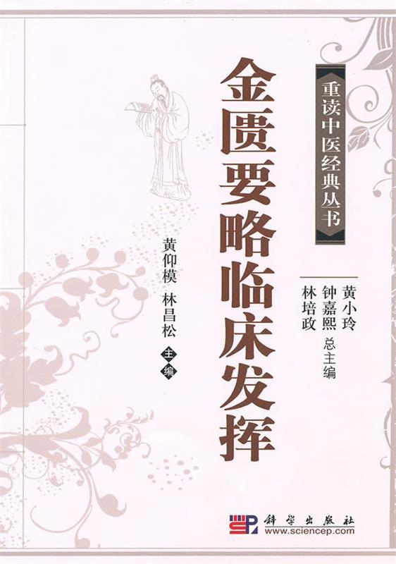 金匮要略临床发挥