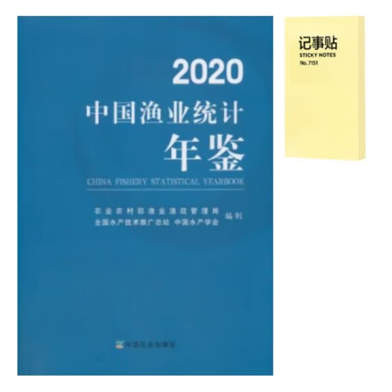 中国渔业统计年鉴2020+记事便签1本