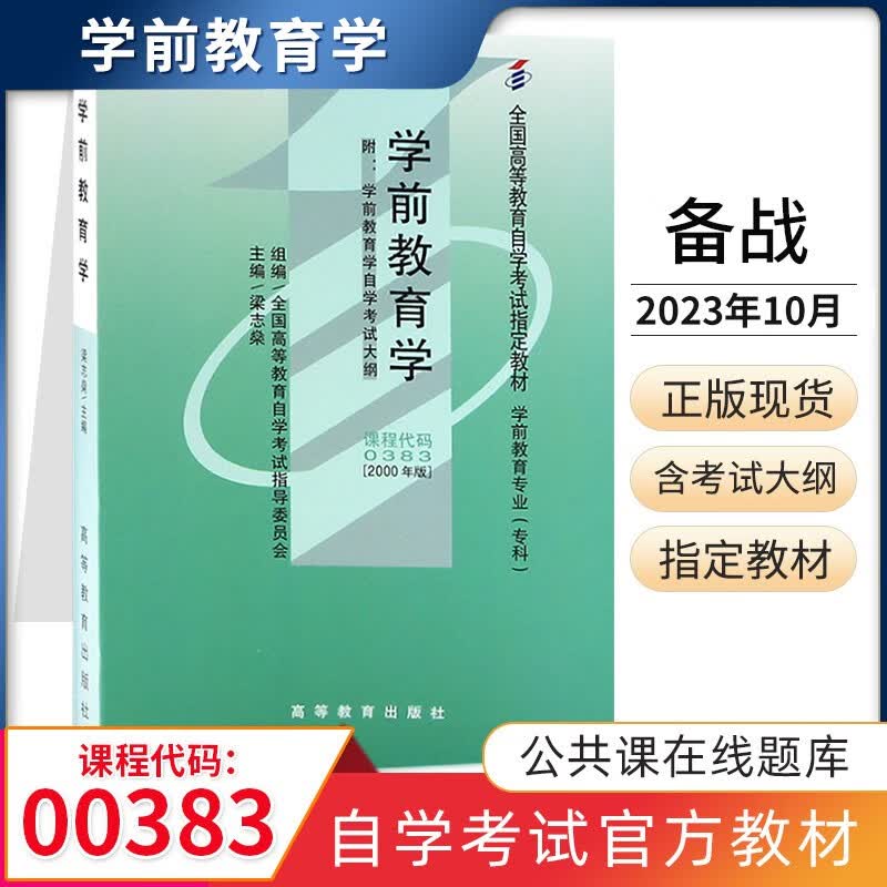 自考教材 00383学前教育学 自学考试教材 0383梁志燊 高等教育出版社