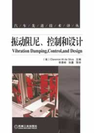 【书】汽车先进技术译丛 振动阻尼控制和设计