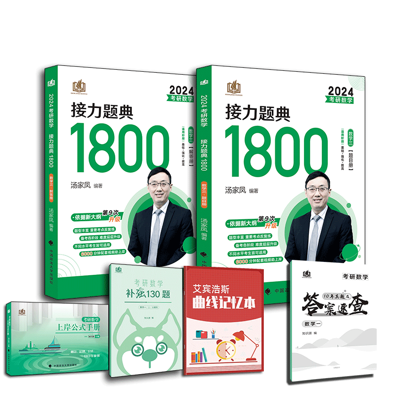 2024汤家凤考研数学1800题+10年真题+赠品 数一 共6本