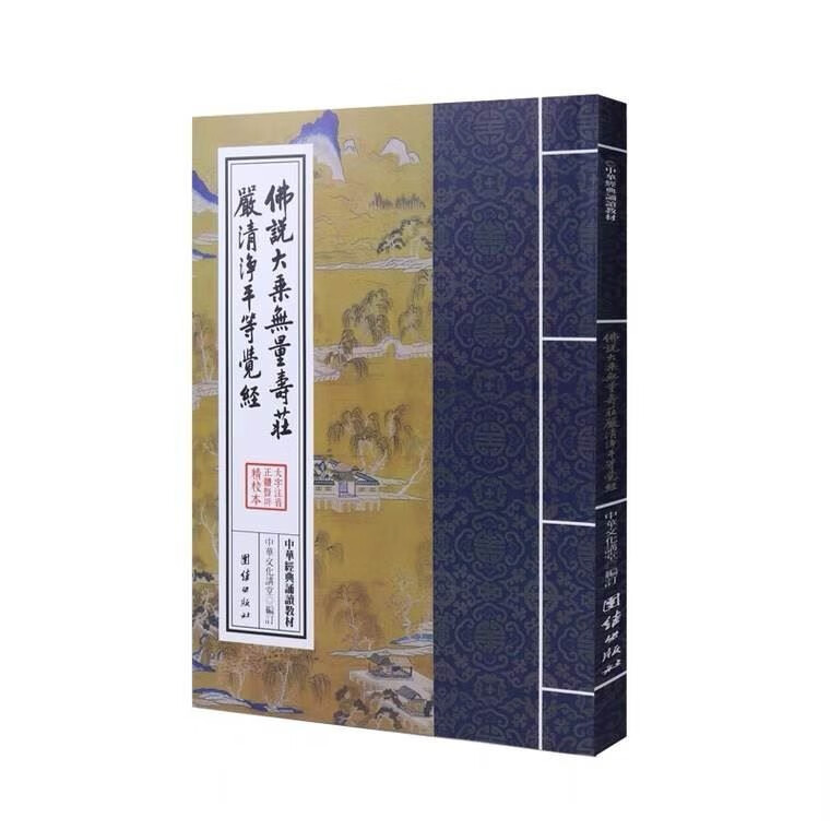 佛说大乘无量寿庄严清净平等学经16开竖版繁体正体夏莲居会集本